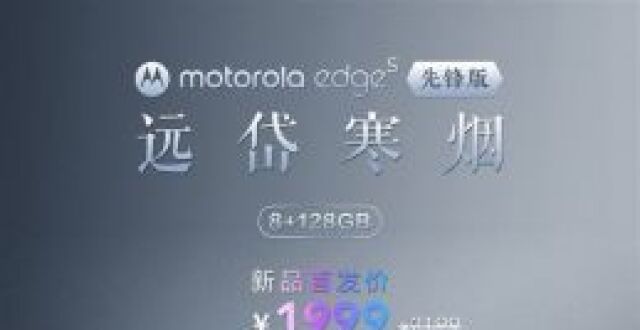 K40最强对手！摩托罗拉edge s新版首销：骁龙870_腾讯新闻