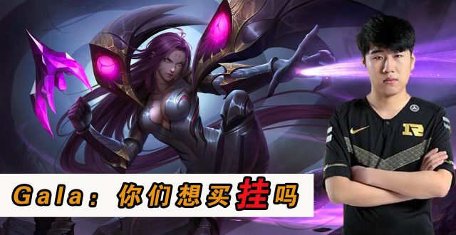 MSI最有价值选手Gala的神级操作：你们想买挂吗？_腾讯新闻