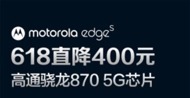 最便宜的骁龙870手机！摩托罗拉edge s 618到手价1799元_腾讯新闻