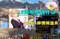 DNF：13周年庆送什么？每年都会送4种常规道具_腾讯新闻