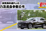 别克昂科威PLUS动力及底盘参数公布 搭载2.0T+9AT标配48V轻混_腾讯新闻