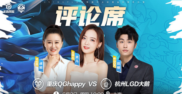 QG大战LGD，KPL评论席阵容公布！虎妞又来了，QG不想赢都不行了！_腾讯新闻