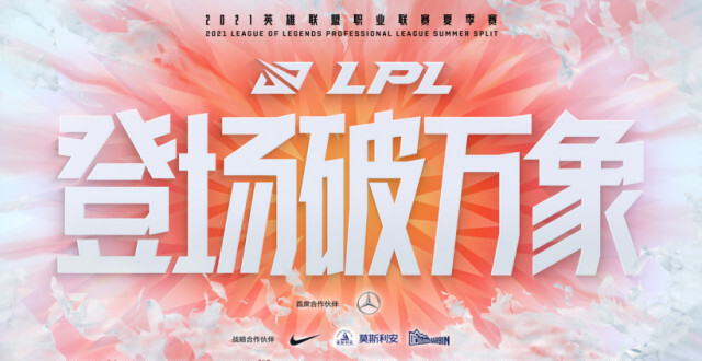 《英雄联盟》2021 LPL夏季赛宣传片公布：LPL，抗旗来见_腾讯新闻