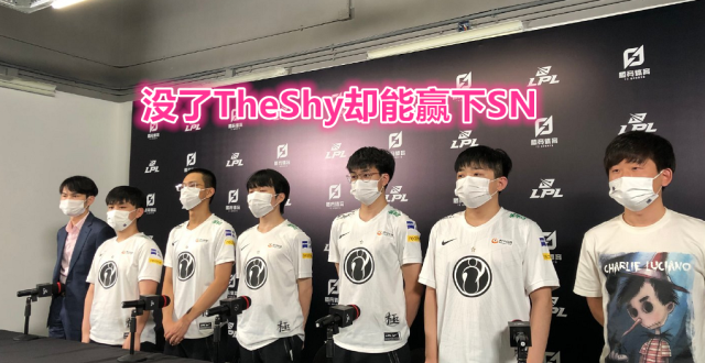 IG新上单被捧为救世主，BIN拒绝接受现实，TheShy首发地位难保！_腾讯新闻