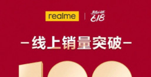 紧追小米！realme手机618销量破百万：单品销量安卓第一_腾讯新闻