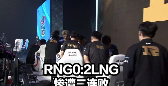 RNG0：2LNG二连败官博彻底破防！队员表情绝望泰山采访诛心_腾讯新闻