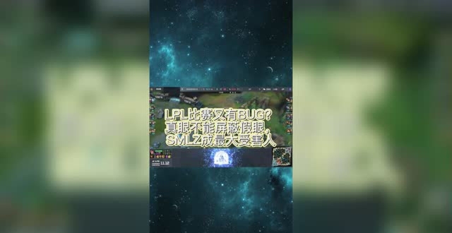 LPL比赛又有BUG？SMLZ成最大受害者_腾讯新闻