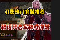 DNF：刃影毕业搭配推荐，533军神or3332逆转？_腾讯新闻