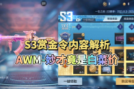 CF手游：S3赏金令内容详解，AWM妙才竟成了白菜价！_腾讯新闻