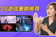 暑期iOS游戏推荐 哪一款是你心中的yyds_腾讯新闻