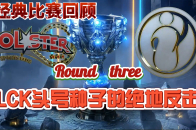 经典比赛回顾：头号种子的绝地反击！S8全球总决赛IGvsKT(3)_腾讯新闻