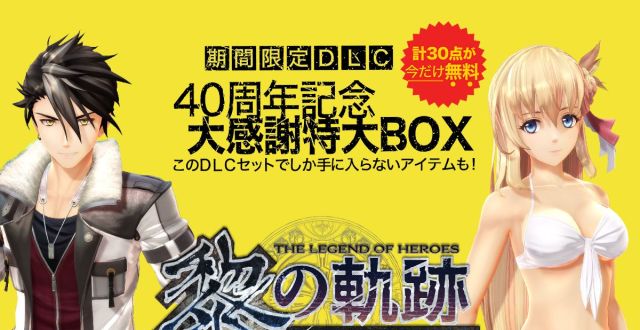 《英雄传说 黎之轨迹》推出40周年纪念期间限定免费DLC_腾讯新闻