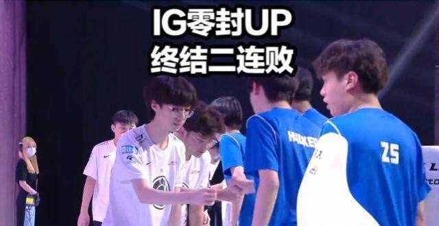 IG零封UP终结二连败！泡芙五杀振臂高呼SMLZ表情扎心_腾讯新闻