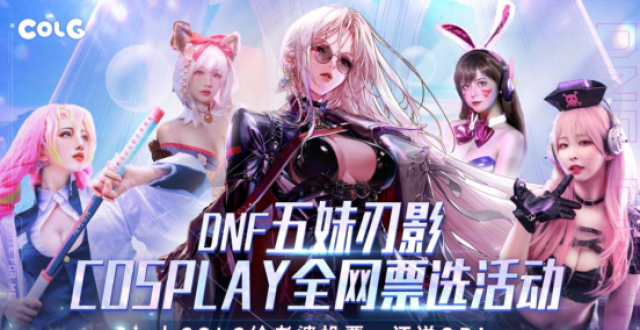 8大顶级美女坐镇，DNF刃影Cosplay票选活动全网开启！_腾讯新闻