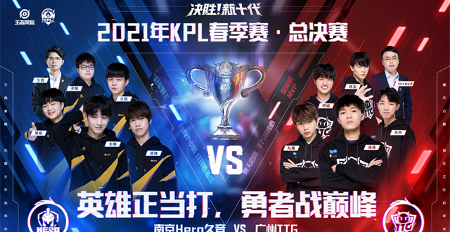 2021KPL总决赛！Hero对战TTG！巅峰战役，一触即发！_腾讯新闻