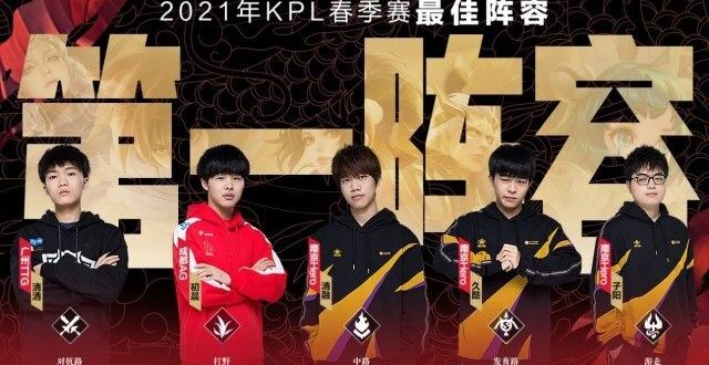 2021年KPL春季赛最佳阵容一阵、二阵出炉，南京Hero全员当选_腾讯新闻