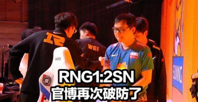 RNG1：2SN三连败官博再次破防！队员赛后集体黑脸小虎彻底自闭_腾讯新闻