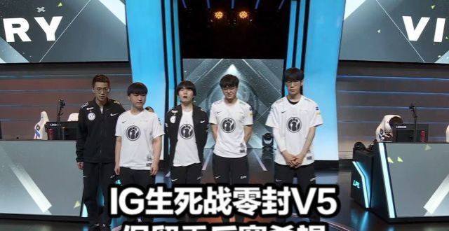 IG零封V5保留晋级希望！Rookie立功队员却开心不起来_腾讯新闻