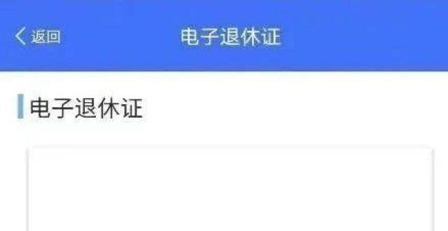 电子退休证来了 腾讯新闻