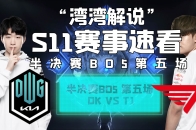 S11半决赛速看Day1：DK率先进入决赛，湾湾解说感慨延续T1神话_腾讯新闻