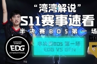 S11半决赛速看Day2：EDG暴打尺帝拿下首局，LPL赛区并没有结束_腾讯新闻