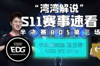 S11半决赛速看Day2：EDG中野轮流犯罪湾湾解说表示第一局是见面礼_腾讯新闻