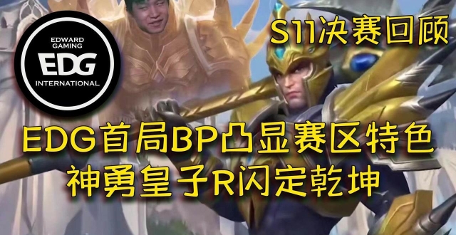 S11决赛复盘：详细分析EDG首局如何暴打DK，强开皇子R闪定乾坤_腾讯新闻