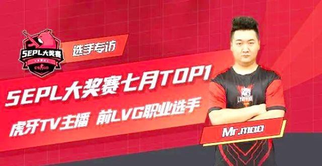 【5EPL大奖赛TOP 1专访】Mr.mao：专注使人强大_腾讯新闻