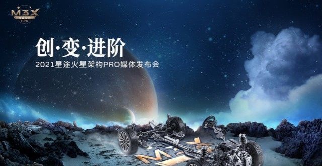 M3X火星架构PRO见证EXEED星途新征程 凌云400T车型亮相_腾讯新闻