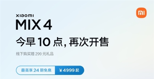 市面最强全面屏方案！小米MIX 4今日再次开售：4999元起_腾讯新闻