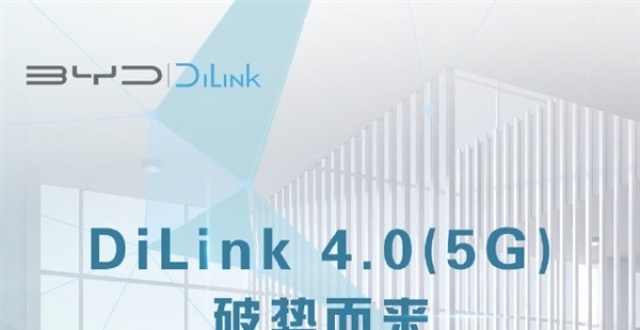 比亚迪DiLink 4.0 5G系统发布：一图看懂五大亮眼功能_腾讯新闻