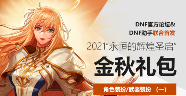 DNF：2021金秋礼包全爆料！玩家神评论，“就这？节约了”_腾讯新闻