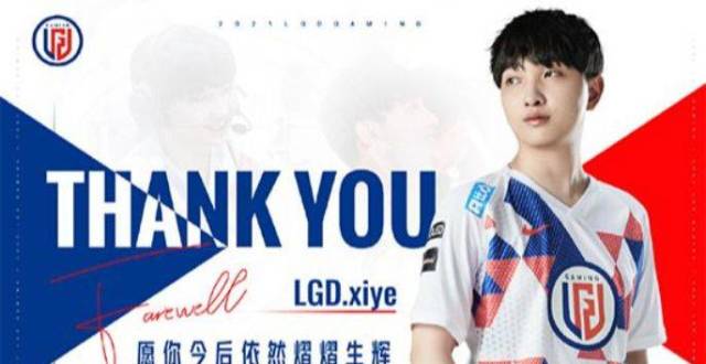 “盛夏篇章终有时”：LGD官宣xiye离队 恢复自由人身份_腾讯新闻