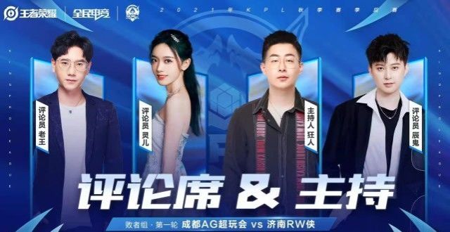 AG对阵RW首发出炉，KPL解说席、评论席阵容豪华，唯独少了李九！_腾讯新闻