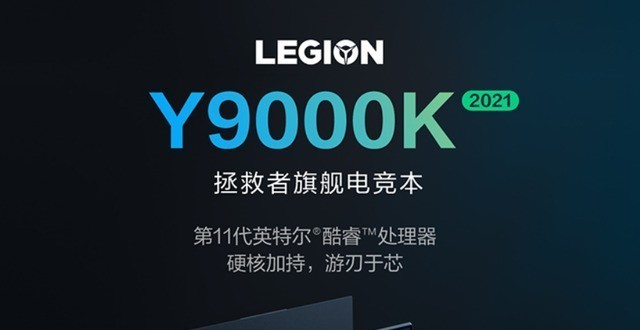 顶配拯救者Y9000K预约开启 搭RTX3080_腾讯新闻
