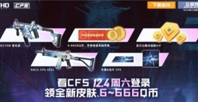 CFS 2021高燃开启 CF携手CFHD再迎海量福利_腾讯新闻