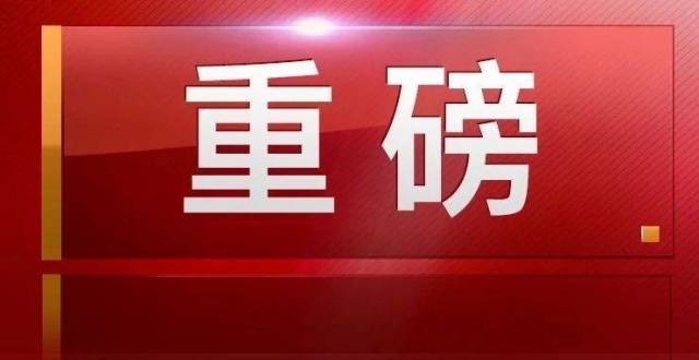 贺电来了 腾讯新闻