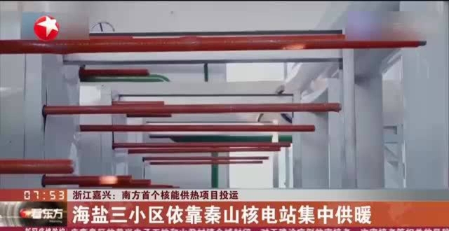 浙江嘉兴南方首个核能供热项目投运海盐三小区依靠秦山核电站集中供暖 腾讯新闻