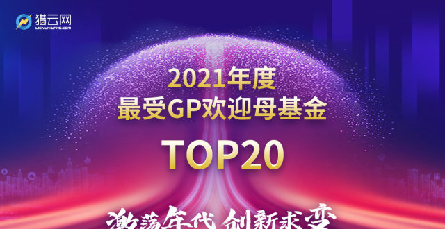 猎云网2021“年度最受GP欢迎母基金TOP20”榜单发布！_腾讯新闻