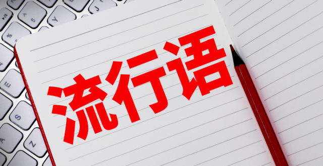 又一份流行语榜单出炉，“yyds”“emo”为什么行？_腾讯新闻