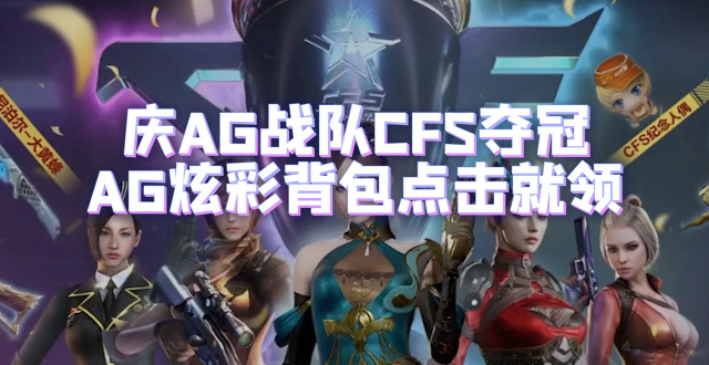 【CF】庆AG战队CFS夺冠，AG炫彩背包点击就领_腾讯新闻