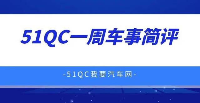 51QC一周车事简评｜欧拉好猫“偷换芯”：芯片荒是事实，诚信更是原则_腾讯新闻