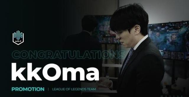 DK官方：Daeny升为主教练 kkOma升为LOL分部总经理_腾讯新闻