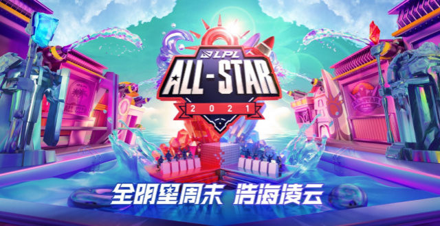 2021 LPL全明星周末圆满落幕，精彩无限，再期来年_腾讯新闻