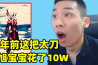 DNF最强红色太刀，旭旭宝宝为它肝半年深渊，光外观就值10W块_腾讯新闻