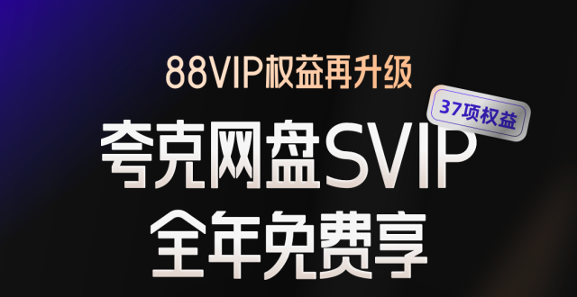 淘宝 88VIP 权益再升级，新增夸克网盘 SVIP 权益_腾讯新闻