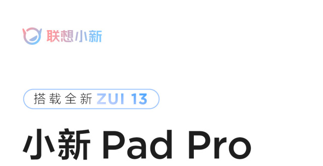 联想小新Pad Pro 12.6官宣：搭载全新ZUI 13系统_腾讯新闻