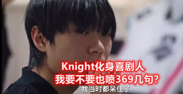 “你酒桶玩得跟SHI一样”！Karsa纪录片怒喷369，气到直接锤椅子_腾讯新闻