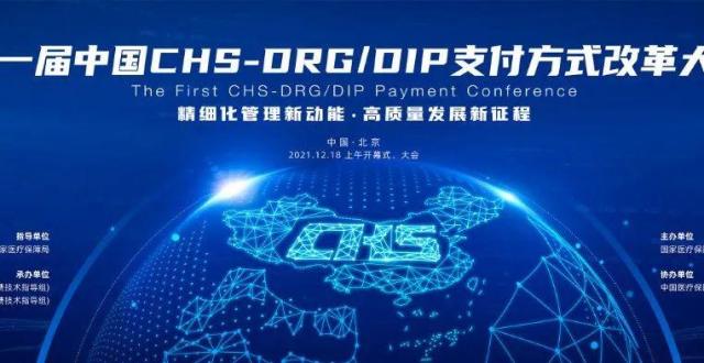 即将开始！第一届中国CHS-DRG/DIP支付方式改革大会 分论坛直播入口_腾讯新闻