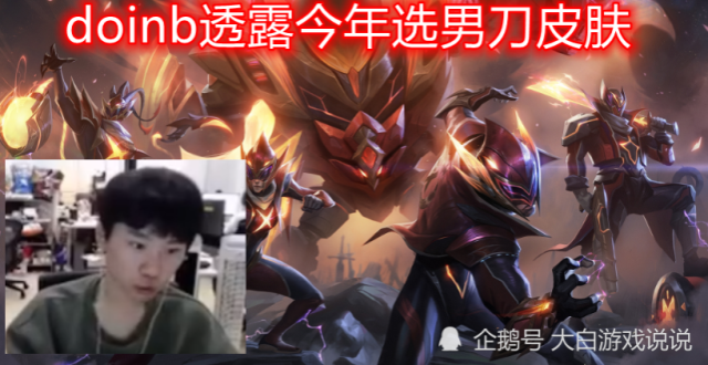 doinb回应粉丝：S9皮肤确实没选好，等我今年选个男刀皮肤_腾讯新闻